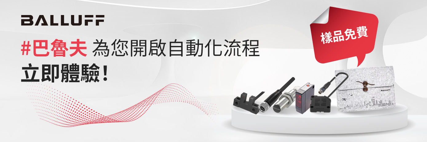 巴魯夫樣品申請 | Balluff